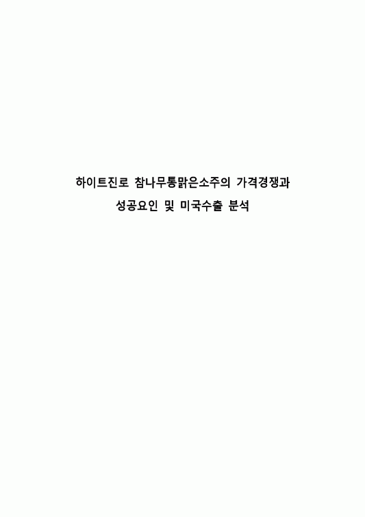 하이트진로 참나무통맑은소주의 가격경쟁과 성공요인 및 미국수출 분석