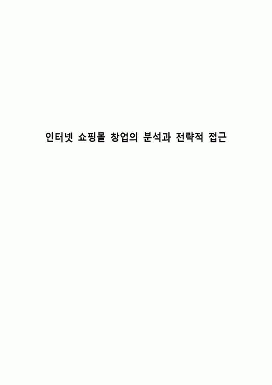 인터넷 쇼핑몰 창업의 분석과 전략적 접근