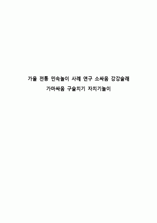 가을 전통 민속놀이 사례 연구 소싸움 강강술래 가마싸움 구슬치기 자치기놀이