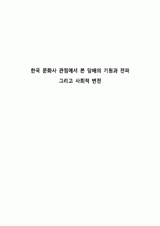 한국 문화사 관점에서 본 담배의 기원과 전파 그리고 사회적 변천
