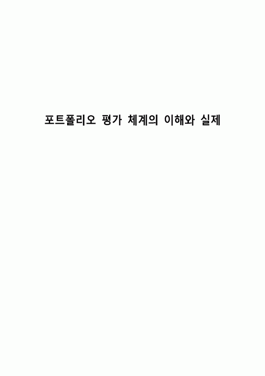 포트폴리오 평가 체계의 이해와 실제