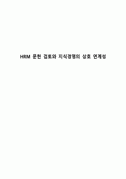 HRM 문헌 검토와 지식경영의 상호 연계성