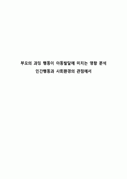 부모의 과잉 행동이 아동발달에 미치는 영향 분석 인간행동과 사회환경의 관점에서