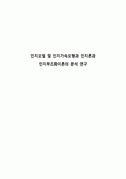 인지모델 및 인지가속모형과 인지론과 인지부조화이론의 분석 연구
