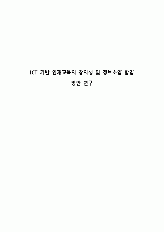 ICT 기반 인재교육의 창의성 및 정보소양 함양 방안 연구