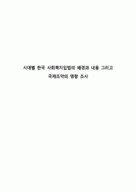 시대별 한국 사회복지입법의 배경과 내용 그리고 국제조약의 영향 조사