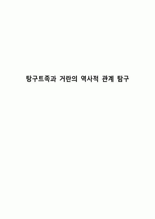 탕구트족과 거란의 역사적 관계 탐구