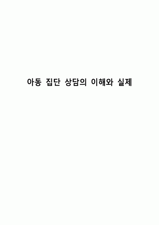 아동 집단 상담의 이해와 실제