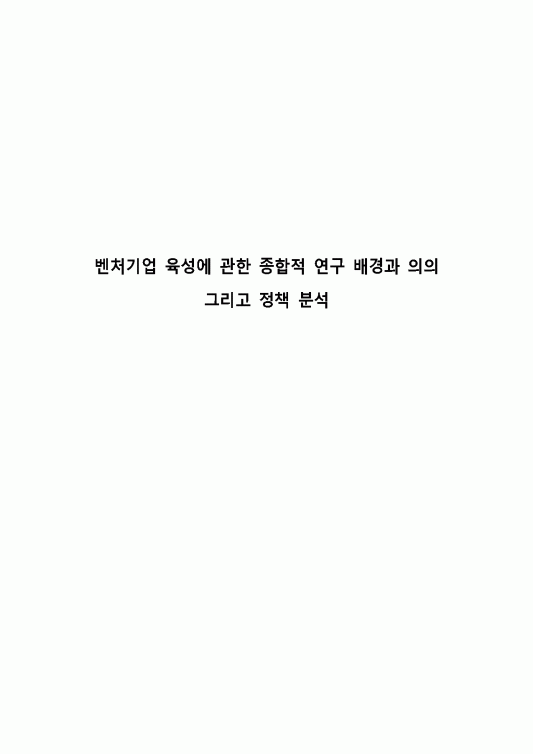 벤처기업 육성에 관한 종합적 연구 배경과 의의 그리고 정책 분석