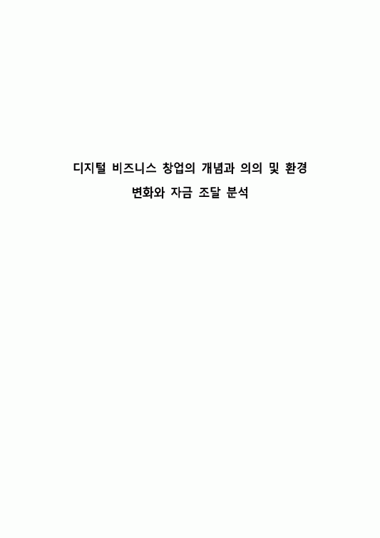 디지털 비즈니스 창업의 개념과 의의 및 환경 변화와 자금 조달 분석