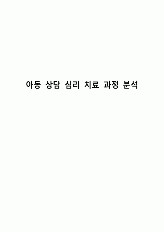 아동 상담 심리 치료 과정 분석
