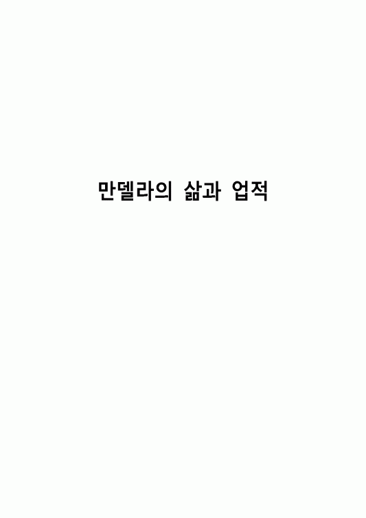 만델라의 삶과 업적