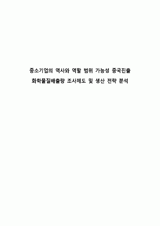중소기업의 역사와 역할 범위 가능성 중국진출 화학물질배출량 조사제도 및 생산 전략 분석