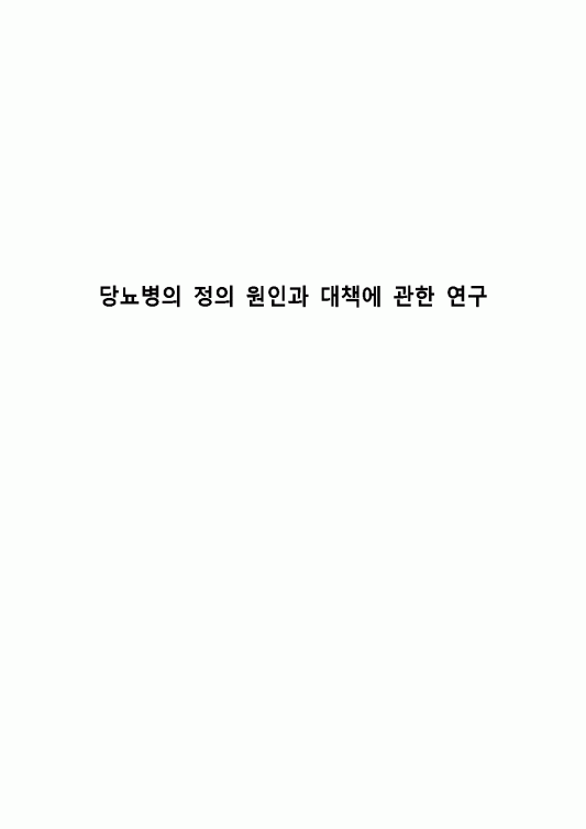 당뇨병의 정의 원인과 대책에 관한 연구
