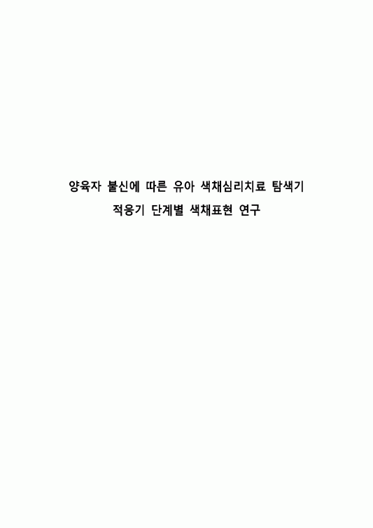 양육자 불신에 따른 유아 색채심리치료 탐색기 적응기 단계별 색채표현 연구