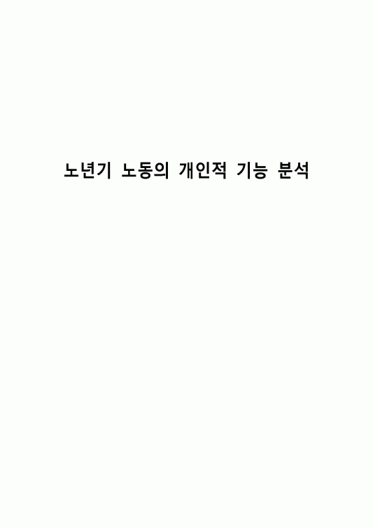 노년기 노동의 개인적 기능 분석