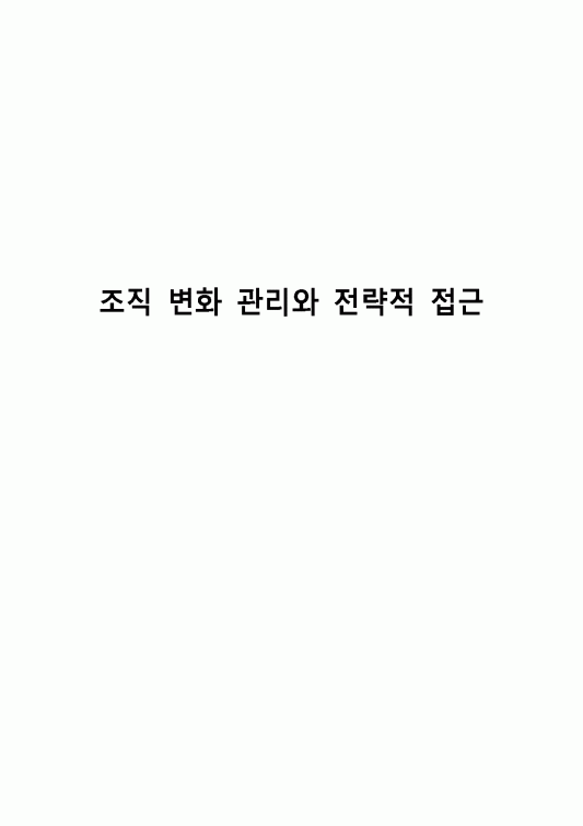 조직 변화 관리와 전략적 접근