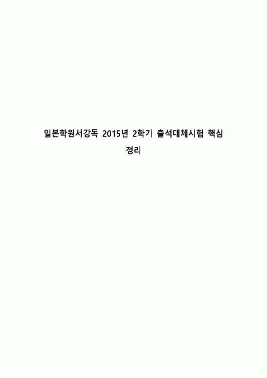일본학원서강독 2015년 2학기 출석대체시험 핵심 정리