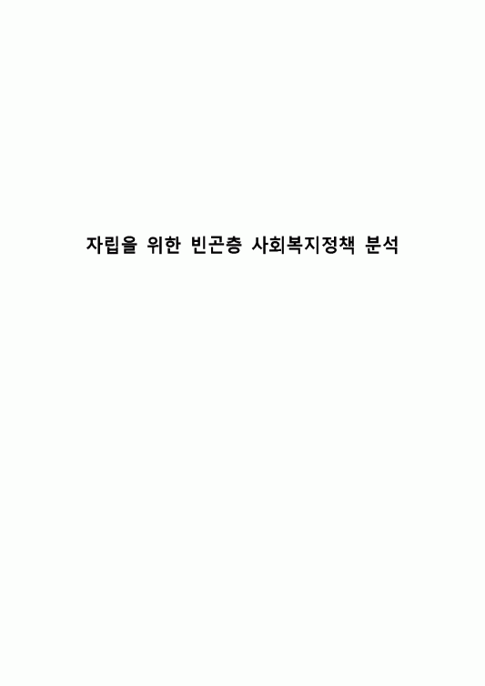 자립을 위한 빈곤층 사회복지정책 분석