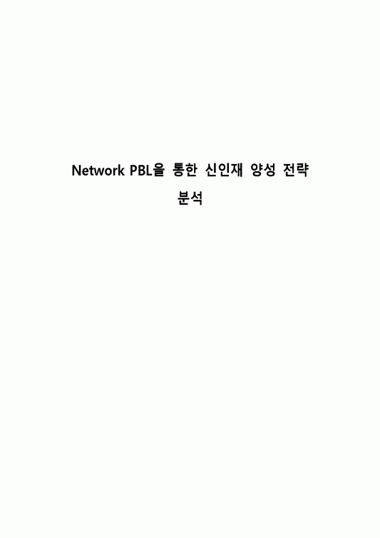 Network PBL을 통한 신인재 양성 전략 분석