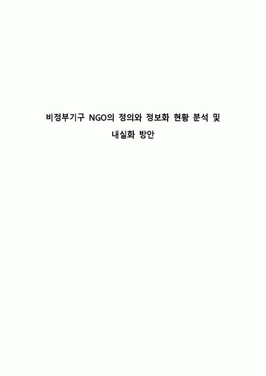 비정부기구 NGO의 정의와 정보화 현황 분석 및 내실화 방안