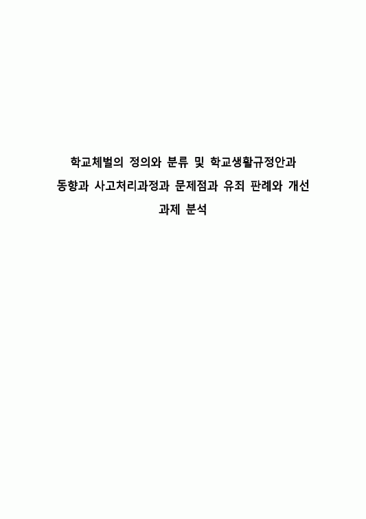 학교체벌의 정의와 분류 및 학교생활규정안과 동향과 사고처리과정과 문제점과 유죄 판례와 개선 과제 분석