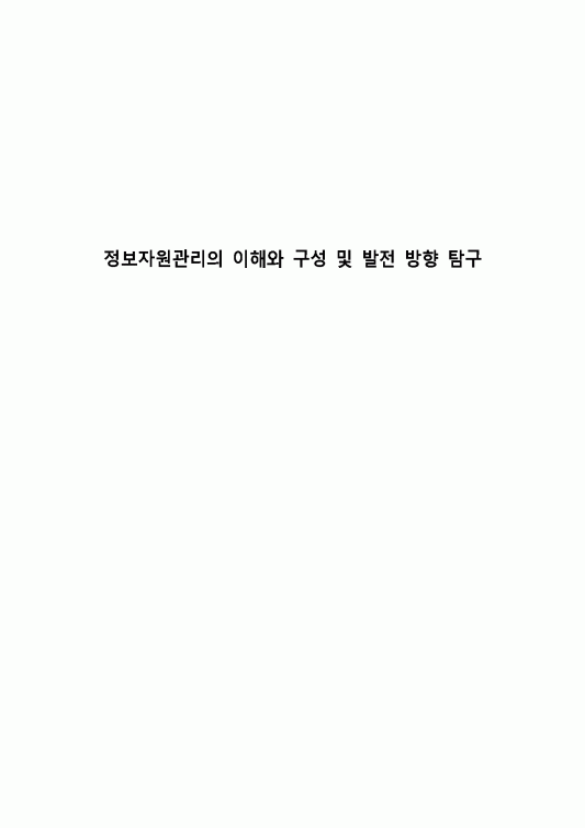 정보자원관리의 이해와 구성 및 발전 방향 탐구