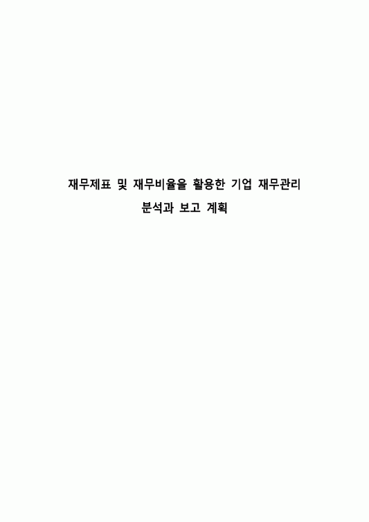 재무제표 및 재무비율을 활용한 기업 재무관리 분석과 보고 계획