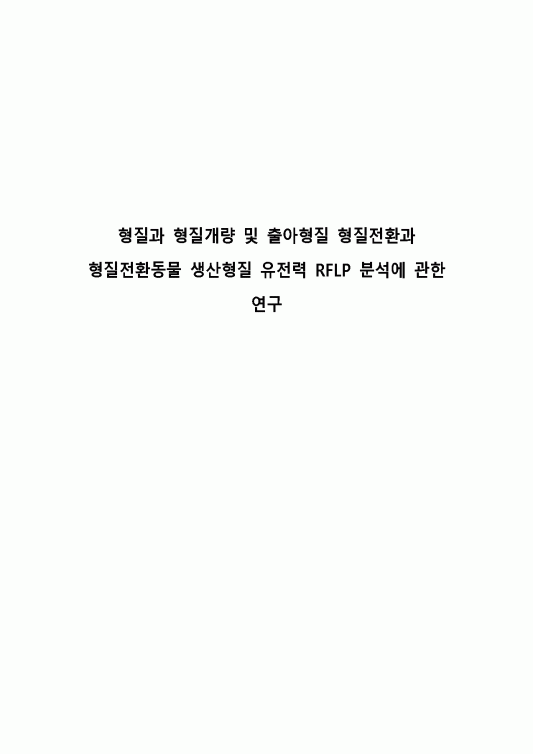 형질과 형질개량 및 출아형질 형질전환과 형질전환동물 생산형질 유전력 RFLP 분석에 관한 연구