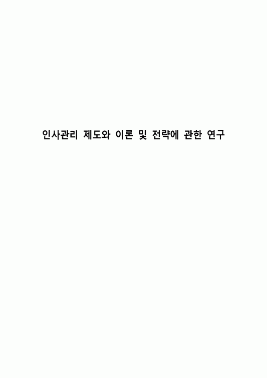인사관리 제도와 이론 및 전략에 관한 연구