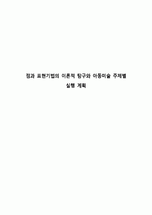 점과 표현기법의 이론적 탐구와 아동미술 주제별 실행 계획