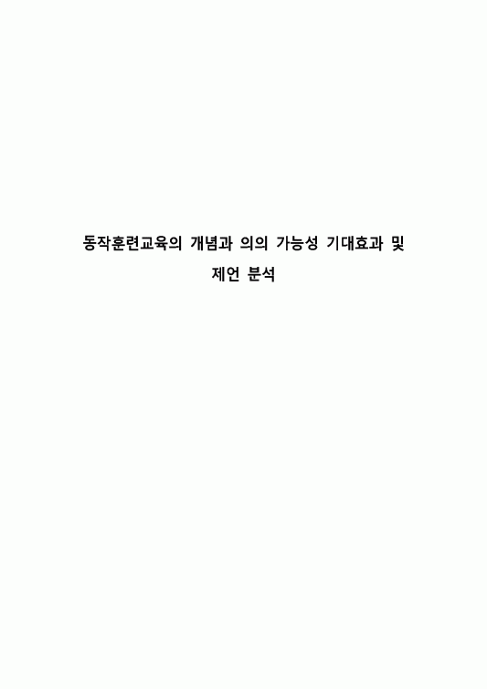 동작훈련교육의 개념과 의의 가능성 기대효과 및 제언 분석