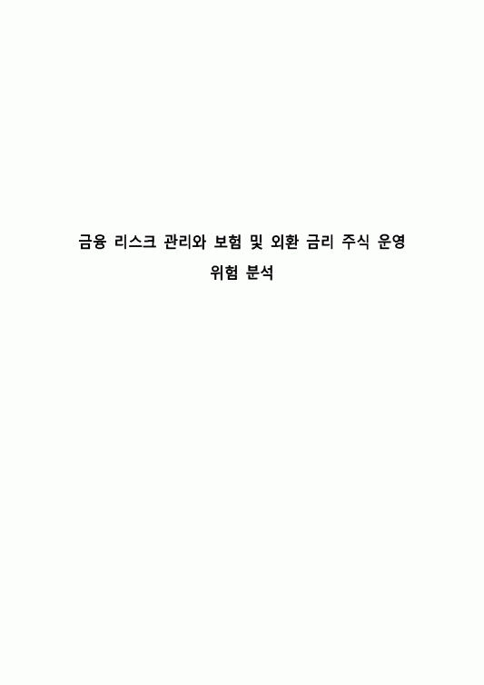 금융 리스크 관리와 보험 및 외환 금리 주식 운영 위험 분석