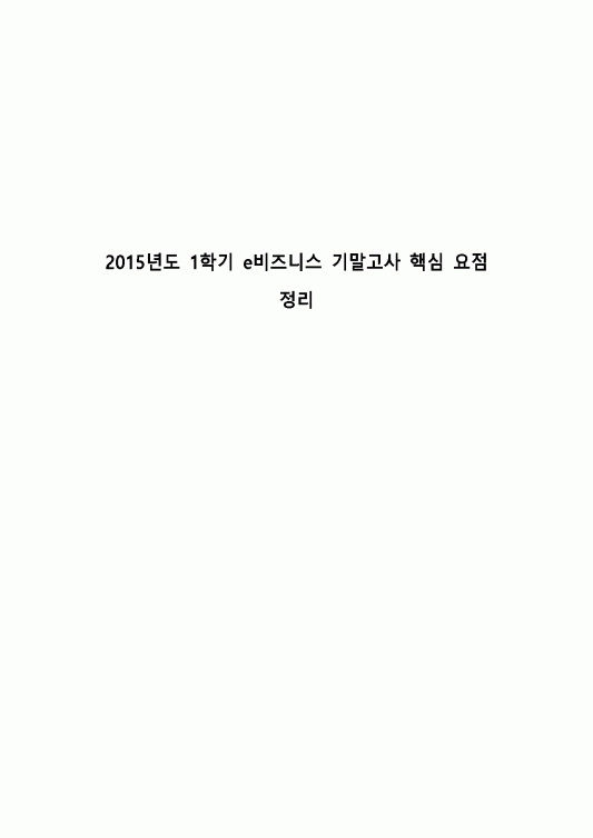 2015년도 1학기 e비즈니스 기말고사 핵심 요점 정리