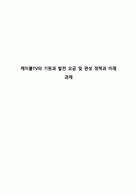 케이블TV의 기원과 발전 요금 및 편성 정책과 미래 과제