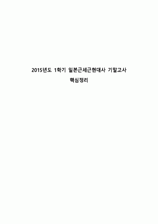 2015년도 1학기 일본근세근현대사 기말고사 핵심정리
