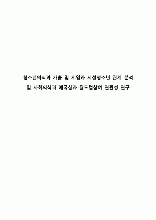 청소년의식과 가출 및 게임과 시설청소년 관계 분석 및 사회의식과 애국심과 월드컵참여 연관성 연구