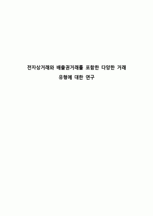 전자상거래와 배출권거래를 포함한 다양한 거래 유형에 대한 연구