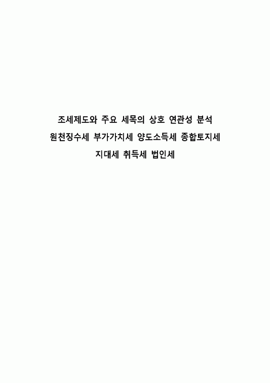 조세제도와 주요 세목의 상호 연관성 분석 원천징수세 부가가치세 양도소득세 종합토지세 지대세 취득세 법인세