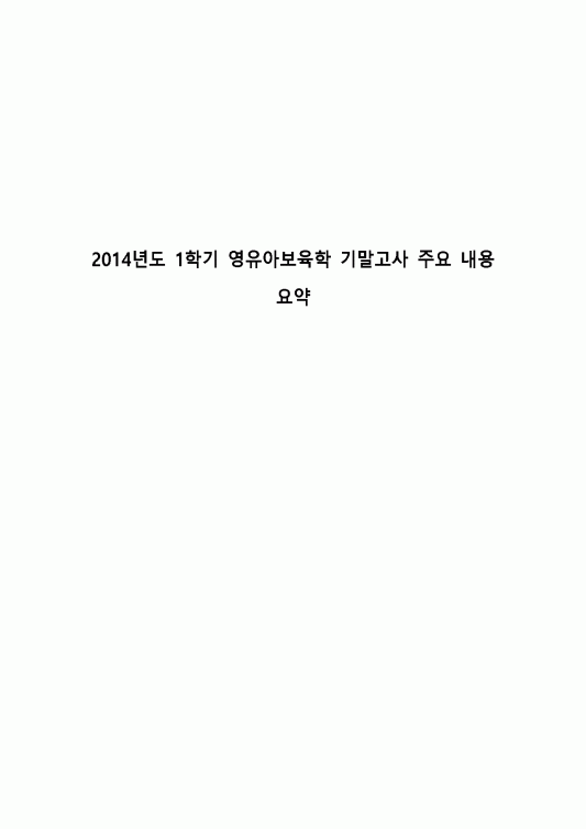 2014년도 1학기 영유아보육학 기말고사 주요 내용 요약