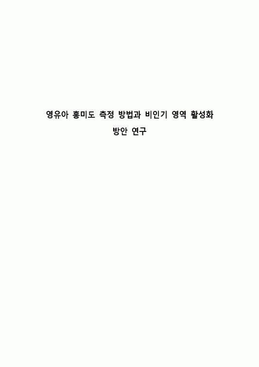 영유아 흥미도 측정 방법과 비인기 영역 활성화 방안 연구