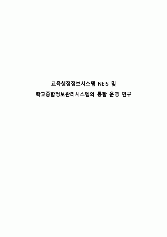 교육행정정보시스템 NEIS 및 학교종합정보관리시스템의 통합 운영 연구