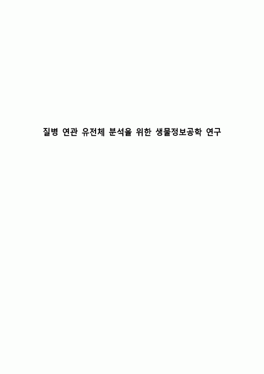 질병 연관 유전체 분석을 위한 생물정보공학 연구