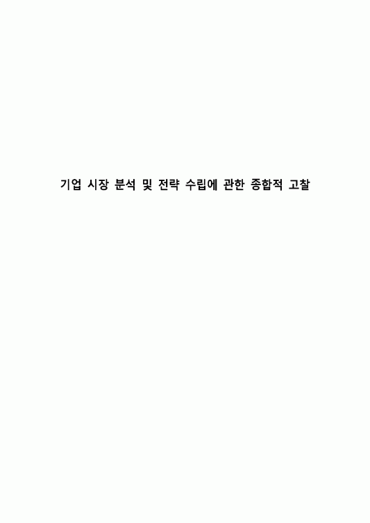 기업 시장 분석 및 전략 수립에 관한 종합적 고찰