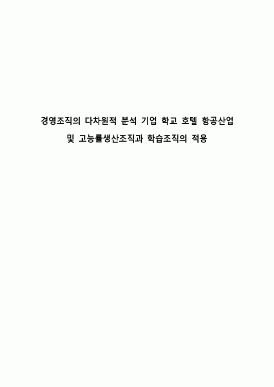 경영조직의 다차원적 분석 기업 학교 호텔 항공산업 및 고능률생산조직과 학습조직의 적용