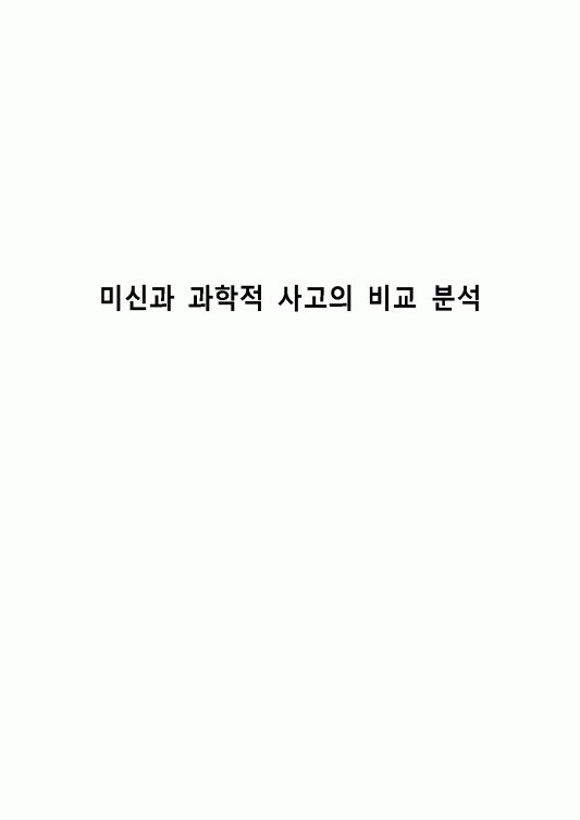 미신과 과학적 사고의 비교 분석