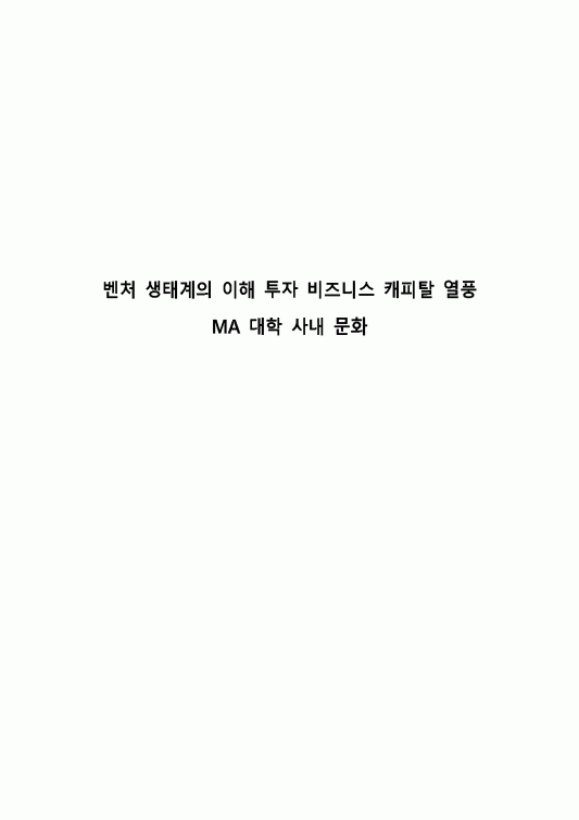 벤처 생태계의 이해 투자 비즈니스 캐피탈 열풍 MA 대학 사내 문화