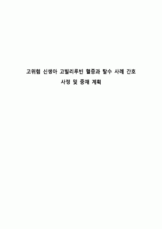 고위험 신생아 고빌리루빈 혈증과 탈수 사례 간호 사정 및 중재 계획