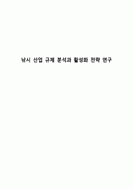 낚시 산업 규제 분석과 활성화 전략 연구