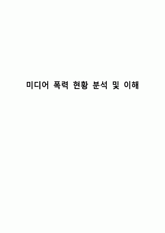 미디어 폭력 현황 분석 및 이해
